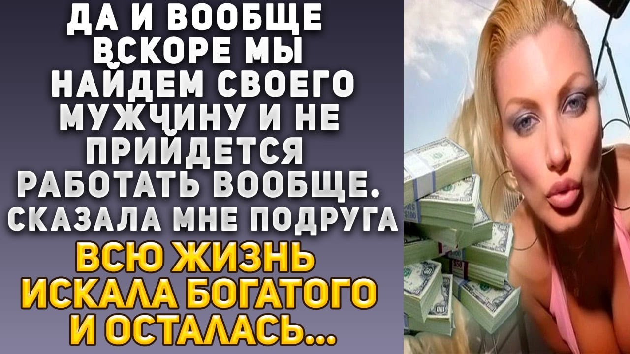 Истории из жизни 👩🏫 Всю жизнь искала богатого и осталась Youtube
