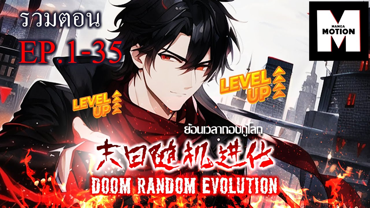 [รวมตอน] ตอนที่ 1-35 Doom Random Evolution | ย้อนเวลากอบกู้โลก - YouTube