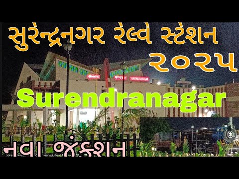 Surendranagar Junction/ નવા જંક્શન / સુરેન્દ્રનગર રેલ્વે સ્ટેશન - YouTube