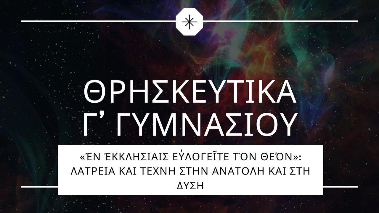 Μάθημα 5.5-"Εν Εκκλησίαις ευλογείτε τον Θεόν": Λατρεία και Τέχνη στην ...