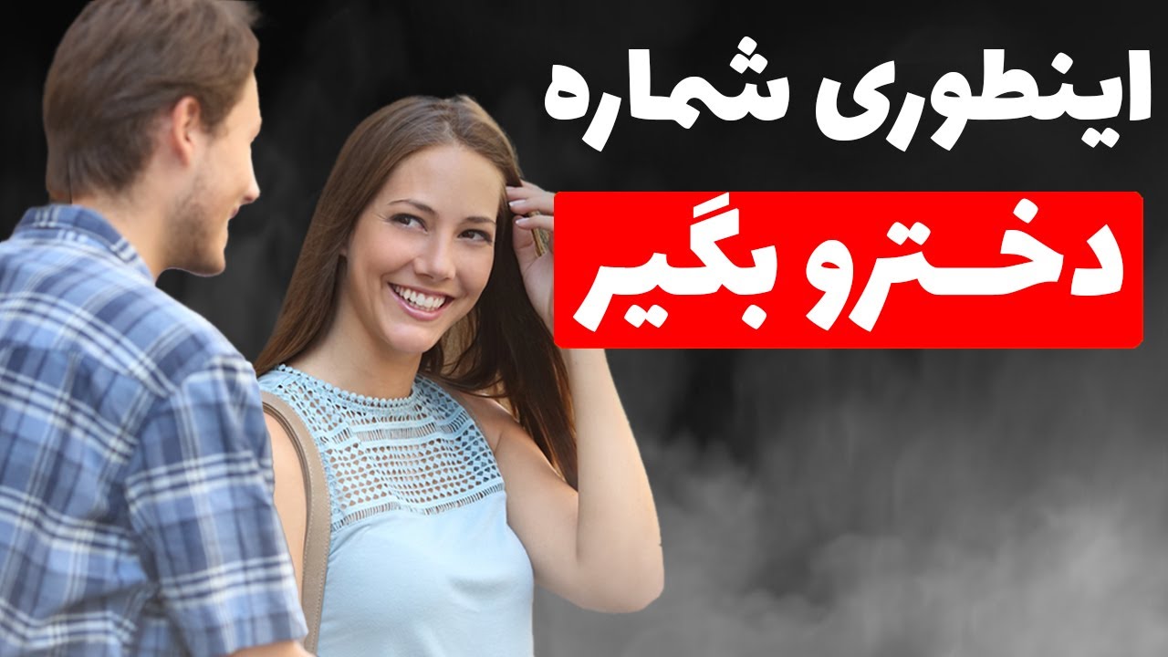 اینطوری از دختر شماره بگیر دوست دختر Youtube