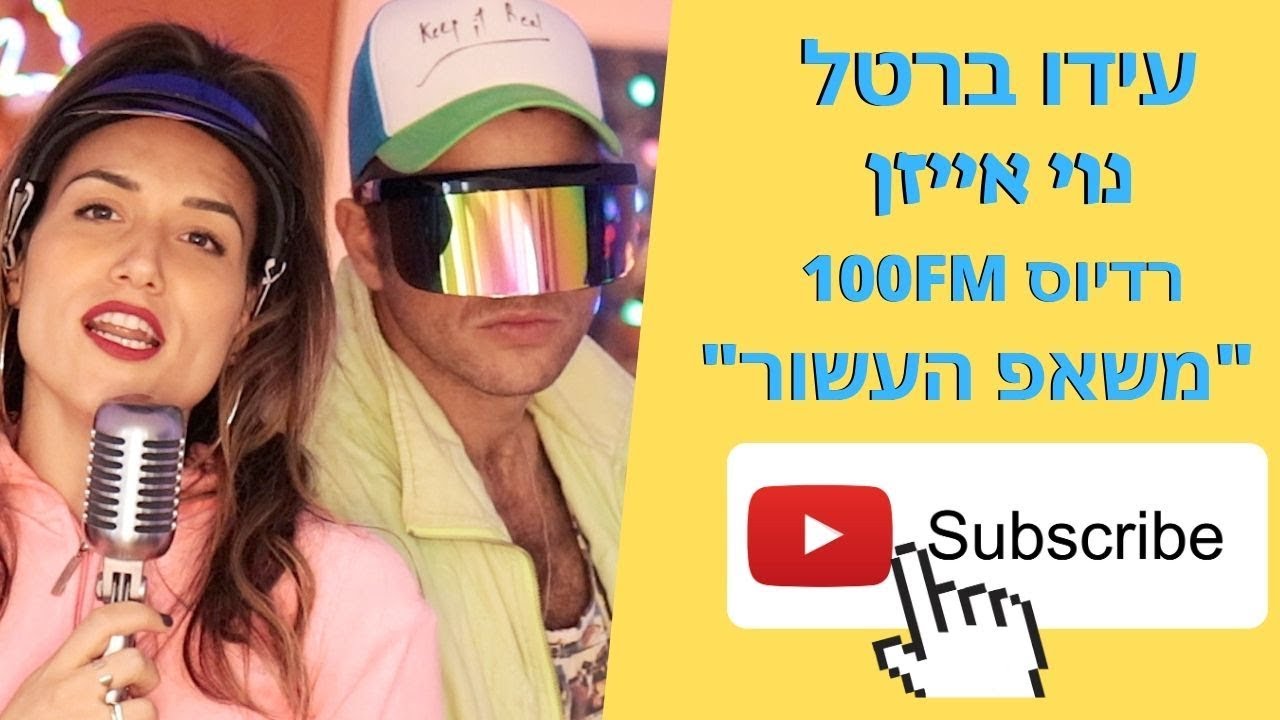 100FM | משאפ העשור - עידו ברטל ונוי אייזן (prod. by ido bartal) - YouTube
