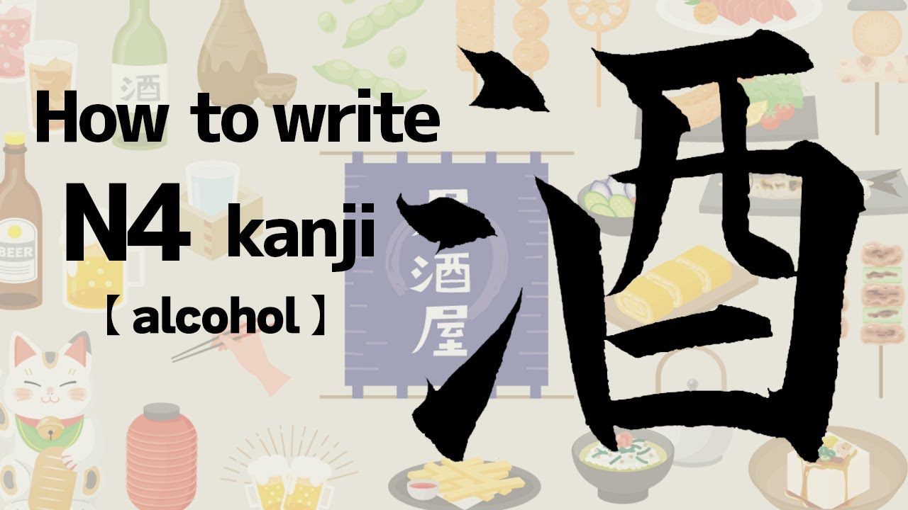 【kanji N4】how to write alcohol in kanji - YouTube