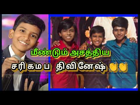 சரி கம ப திவினேஷ் 👏👏 கலக்கல்