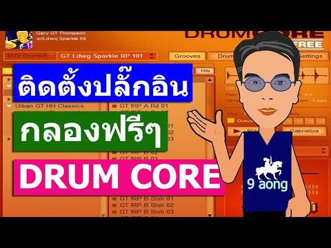Reaper EP.31 ติดตั้งพร้อมโหลดปลั๊กอินกลอง DrumCore 3 ไปใช้งานกันนะครับ ...