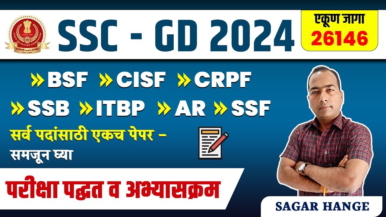 SSC GD Exam 2024 | सर्व पदांसाठी एकच पेपर समजून घ्या परीक्षा पद्धत व ...