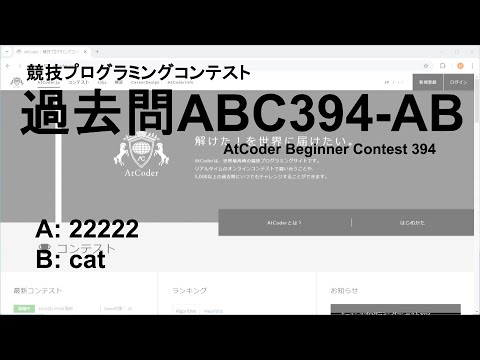 [競技プログラミングコンテストAtCoder No.028] 過去問ABC394-AB - YouTube