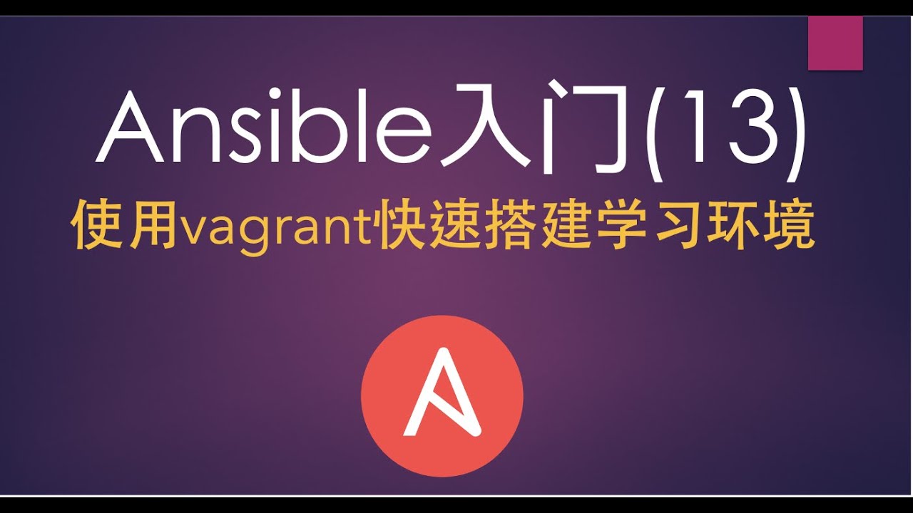 Ansible入门(13)使用Vagrant快速搭建学习环境 - YouTube
