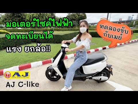 รีวิว มอเตอร์ไซค์ไฟฟ้า 100% แบรนด์ AJ EV BIKE รุ่น C Like จดทะเบียนได้ - YouTube