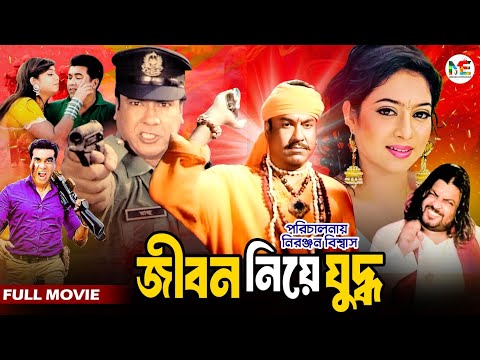 Jibon Niye Juddho (জীবন নিয়ে যুদ্ধ) | Manna | Shabnur | Omar Sani | Superhit Bangla Full Movie