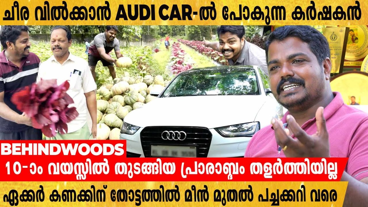 Audi Car-ൽ ചീര വിറ്റ് Viral ആയ മലയാളി കർഷകൻ😍😍 | Sujith | Variety Farmer ...