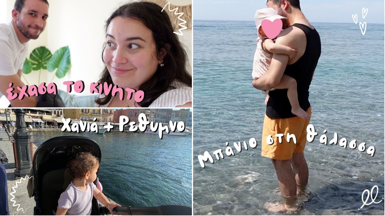 ΕΧΑΣΑ ΤΟ ΚΙΝΗΤΟ ΜΟΥ + ΠΡΩΤΟ ΜΠΑΝΙΟ ΣΤΗ ΘΑΛΑΣΣΑ | YOU.ME - YouTube
