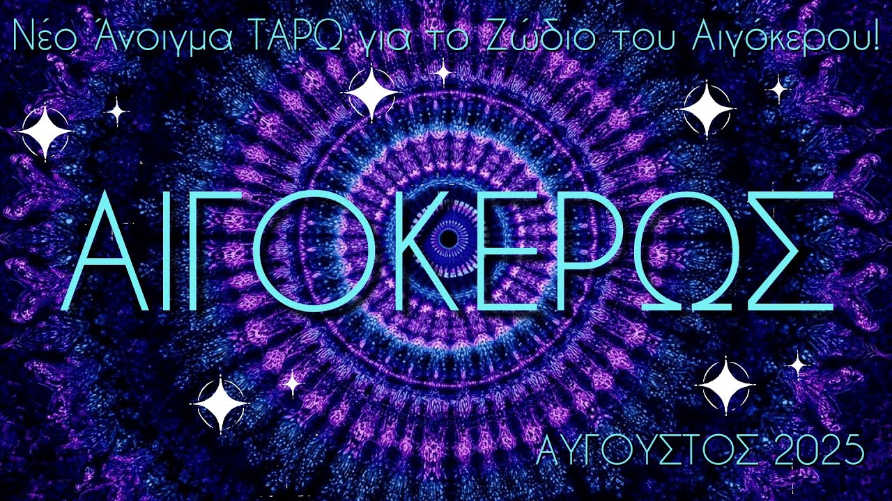 ΑΙΓΟΚΕΡΩΣ♑ Ανάμεσα σε δύο επιλογές η δική σας ενέργεια και πολύ κοντά ...