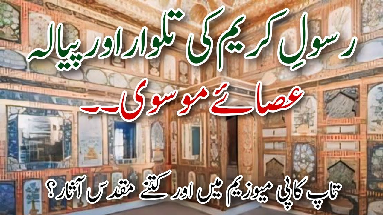 Belongings of prophet Muhammad and others in Topcopy museum | ٹاپ کاپی ...