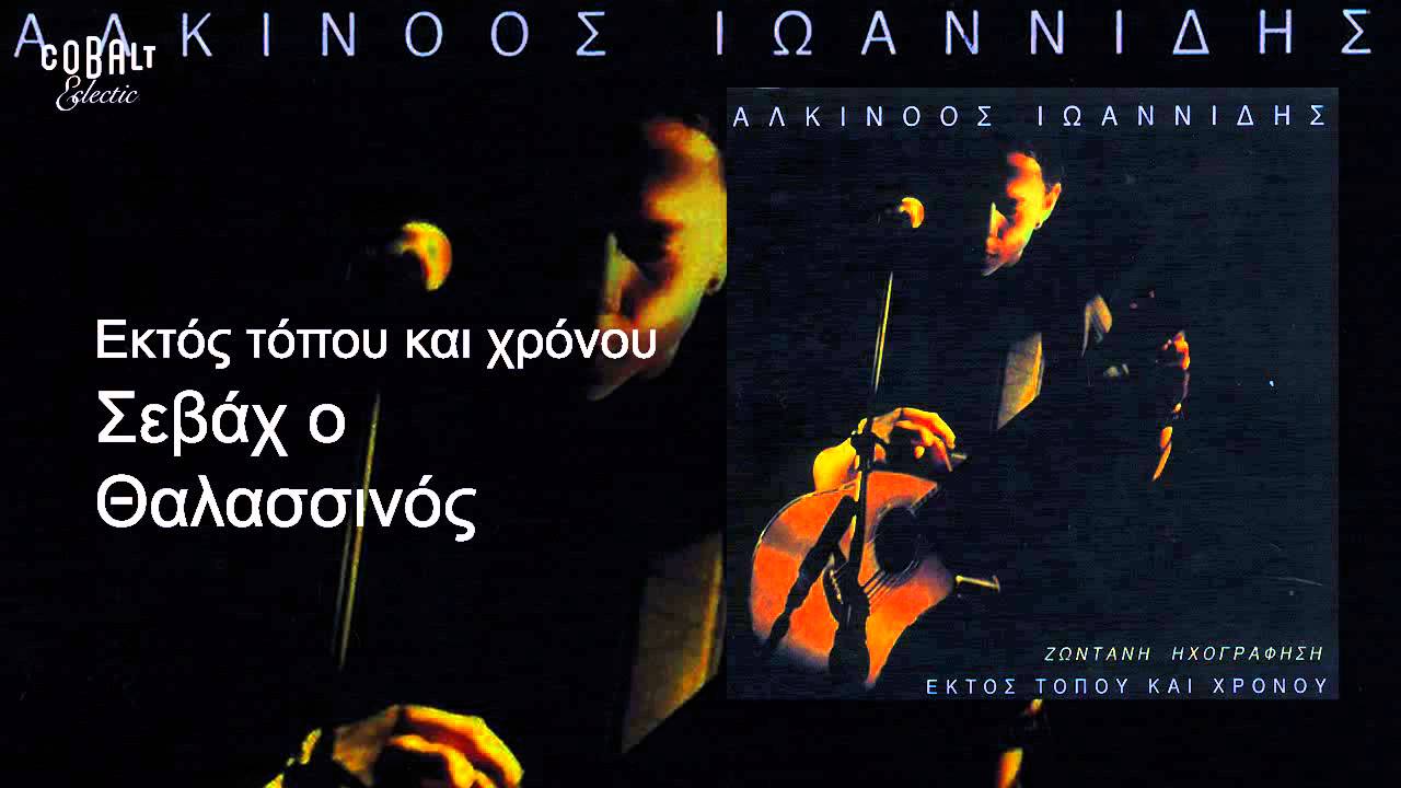 Αλκίνοος Ιωαννίδης - Σεβάχ ο Θαλασσινός - Live - YouTube