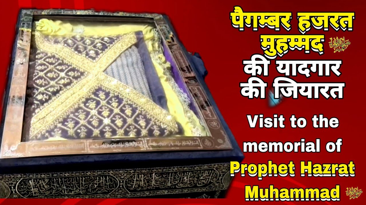 Prophet Hazrat Muhammad's Memorial पैगंबर हजरत मुहम्मद की यादगार की ...