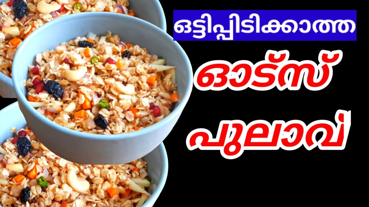 ഓട്സ് പുലാവ് /Oats Pulao/ Oats recipes/oats pulao malayalam /oats ...