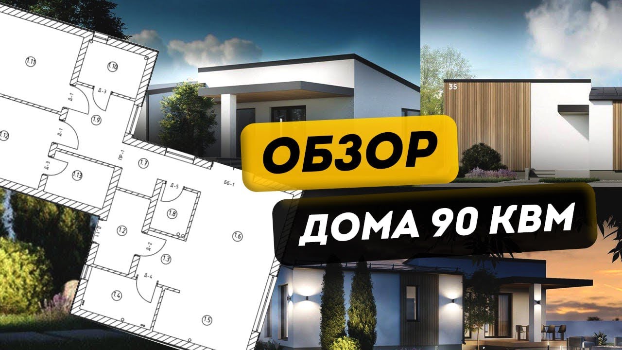 Обзор дома площадью 90 квадратных метров Youtube