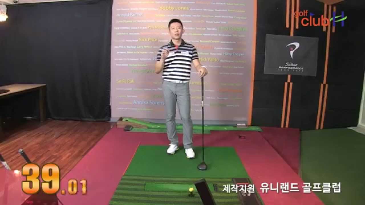 골프1분레슨 드라이버 스윙시 롱드라이브를 위한 셋업 요령 골프클럽h Youtube
