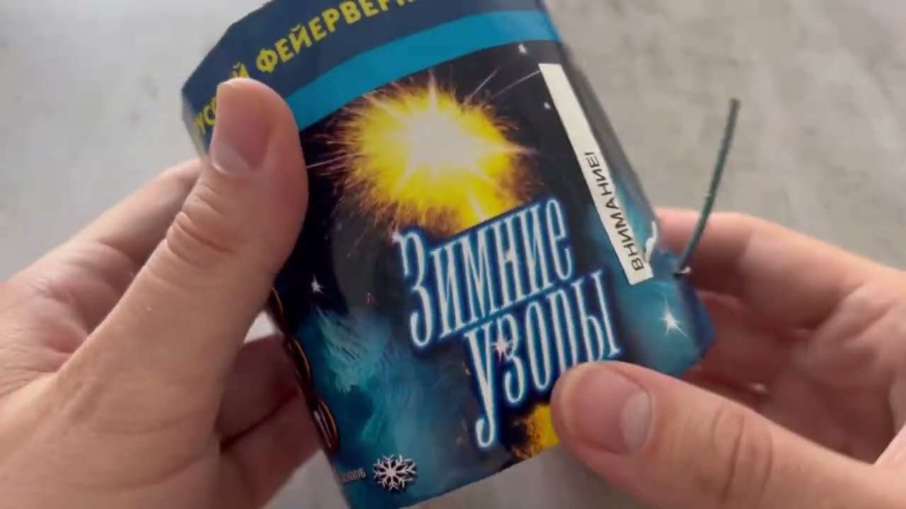 Эксперимент Взрываем салют из 2000 х годов от фирмы Русский