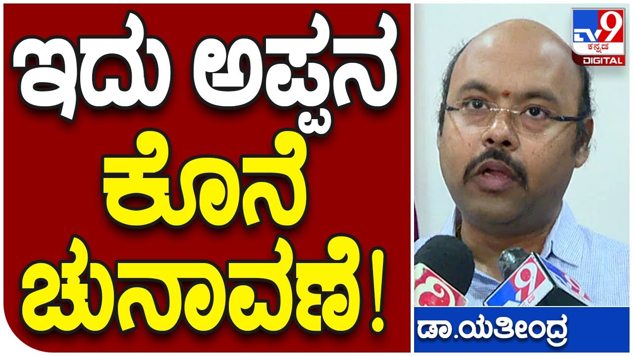 Dr yatindra: ನಮ್ಮಪ್ಪ ಸಿದ್ದರಾಮಯ್ಯದು ಇದು ಕೊನೆ ಚುನಾವಣೆ.. ವರುಣಾದಲ್ಲೇ ...