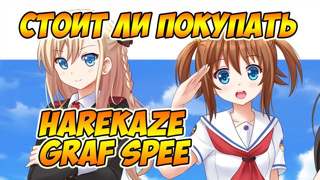 World of Warships HSF Harekaze и Graf Spee. Что за корабли? High School ...