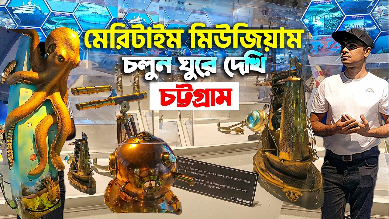 মেরিটাইম জাদুঘর চট্টগ্রাম | Maritime museum & Cafe Chittagong | Chittagong vlog | Vlog 2023 ...