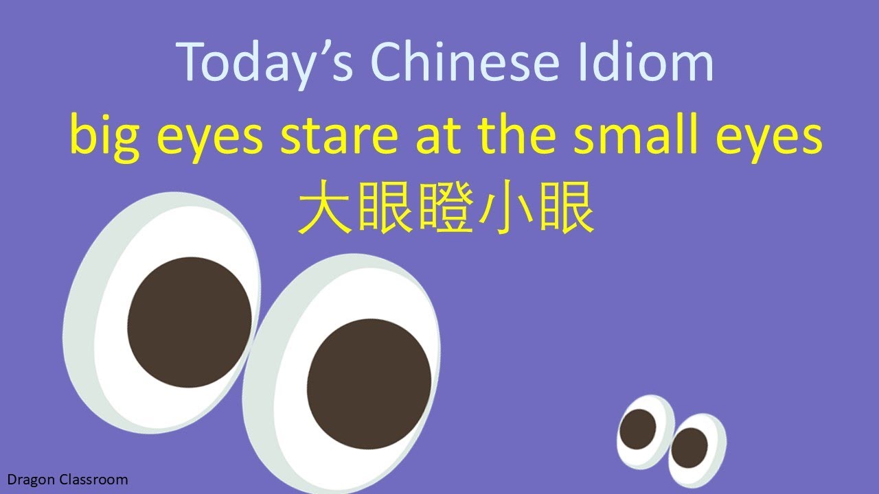Chinese idiom of the day. "big eyes stare at the small eyes" 成语: 大眼瞪小眼 ...