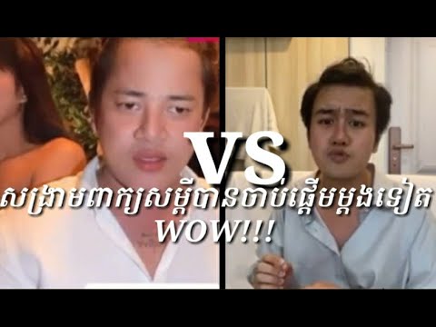Part 2 PEYPEY DY VS KAKA SOPHORN | សង្រ្គាមពាក្យសម្ដី ក៍កើតឡើងម្ដងទៀត WOW!!! - YouTube