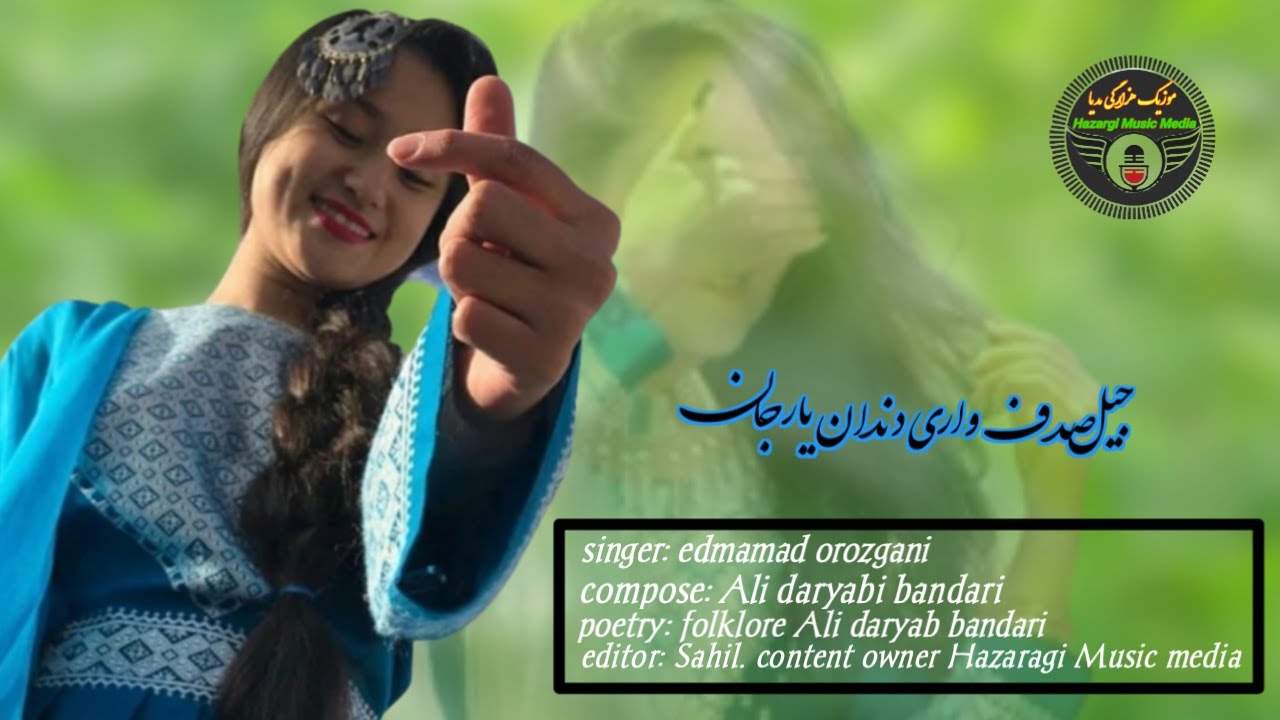 آهنگ جدید هزارگی جیل صدف با صدای عیدمامد ارزگانی ahang hazaragi. new ...