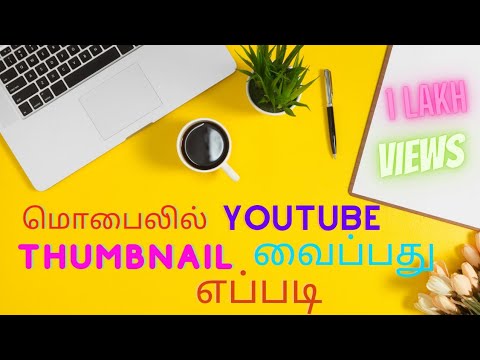How To Add Thumbnail To Youtube Videos In Tamil | Add Custom Thumbnail ...