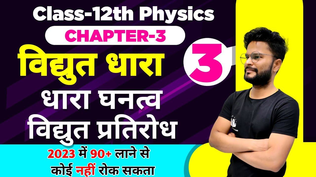 Class-12th Physics Chapter 3 2023 | Electric Current | Class-12th ...