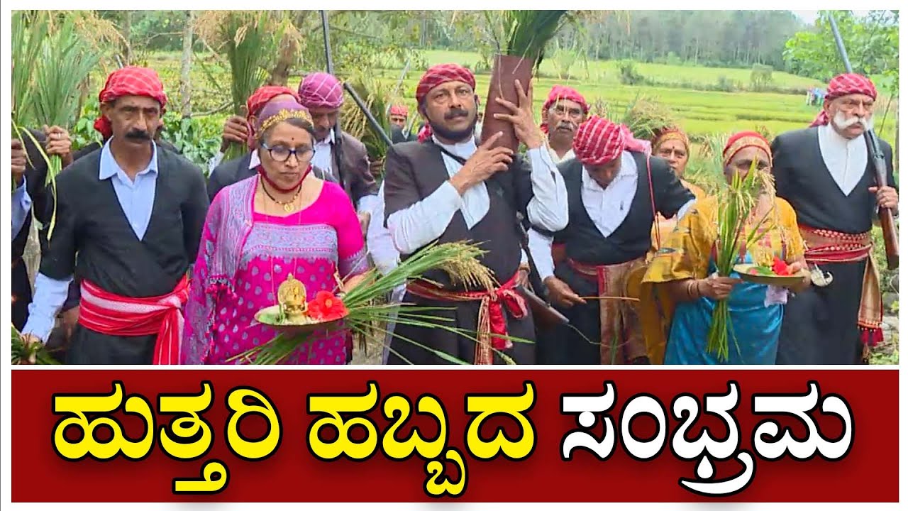 ಕೊಡಗು: ಹುತ್ತರಿ ಹಬ್ಬದ ಸಂಭ್ರಮ | Coorg | Huttari Habba | Kodava Culture ...