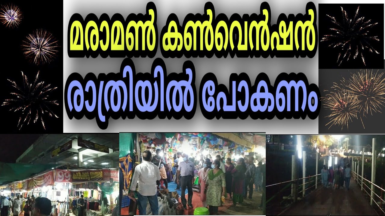 Maramon convention 2023 |രാത്രിയിലെ കൺവെൻഷൻ പെട്ടെന്ന് ഒന്ന് കണ്ടിട്ട് ...