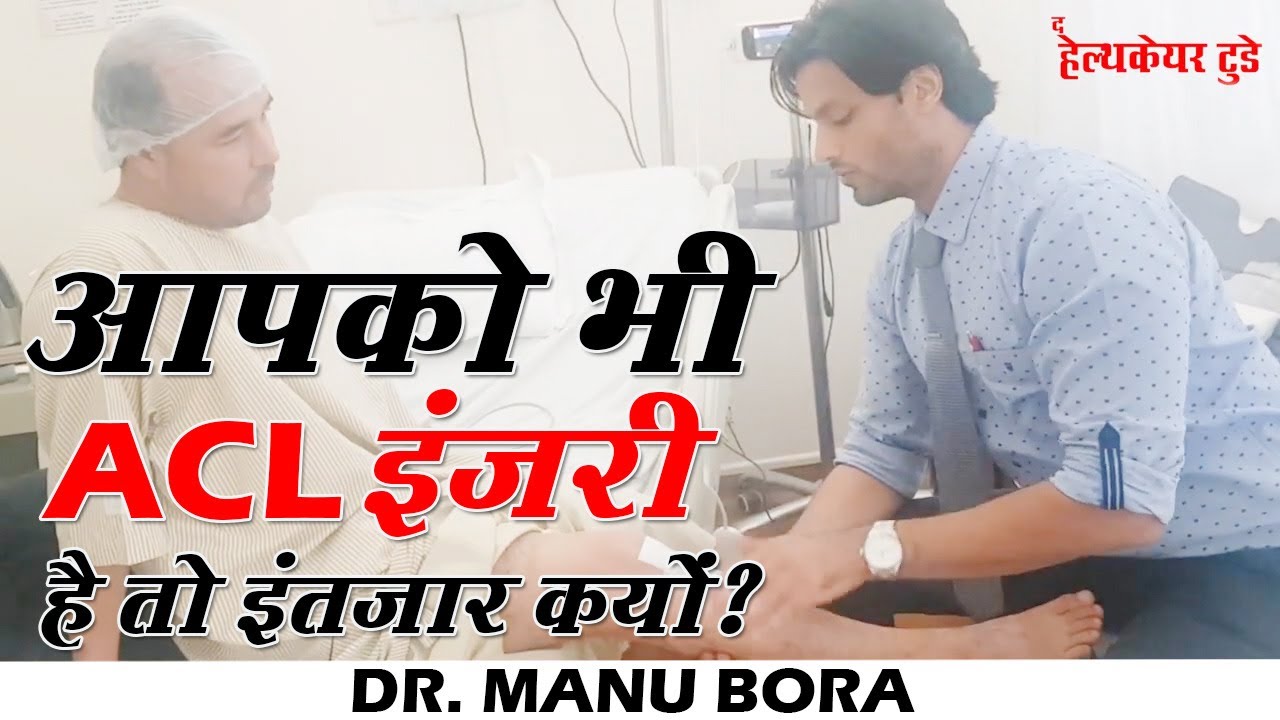 ACL इंजरी है तो इंतजार क्यों? most advanced acl surgery , best result ...