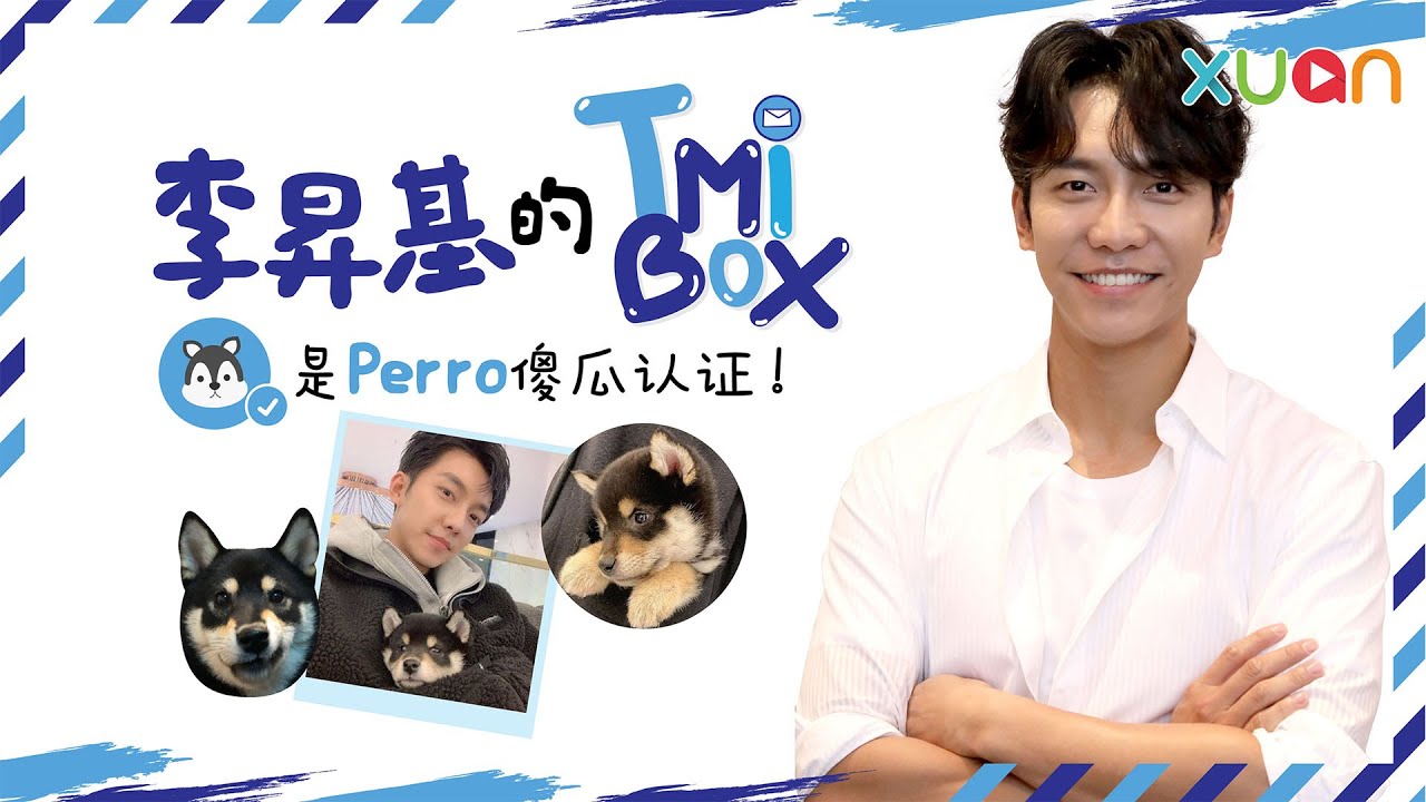 李昇基的TMI BOX：是Perro傻瓜认证！ | Lee Seung Gi Exclusive Interview - YouTube