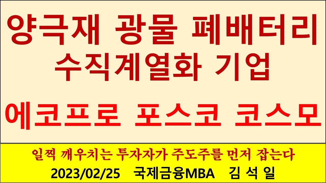 전기차 배터리의 양극재 리튬 등 광물 리사이클링폐배터리 사업을 모두 갖춘 기업 Youtube