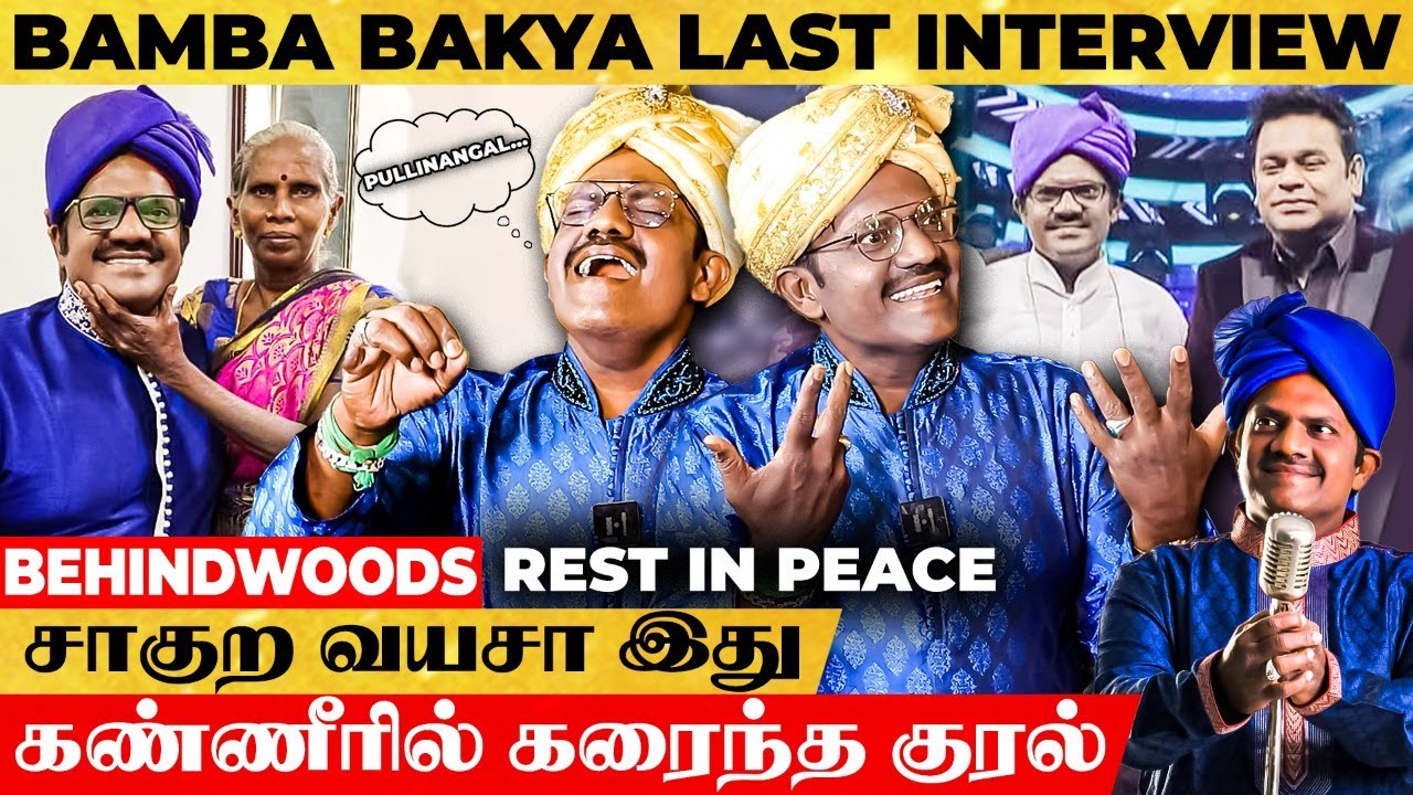LAST Interview: Singer Bamba Bakya சாகுற வயசா இது 😭 Unmissable Live ...