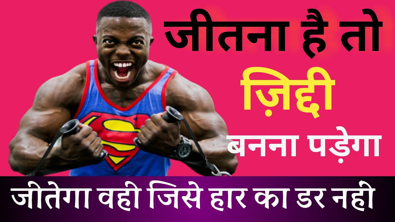 Ziddi inspirational video in hindi ll best motivational video on ...