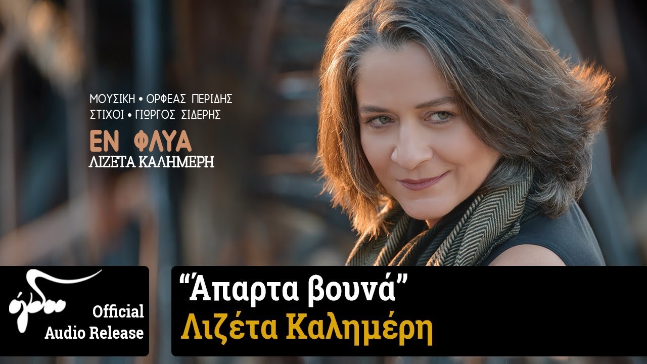 Λιζέτα Καλημέρη - Άπαρτα βουνά (Official Audio Release HQ) - YouTube