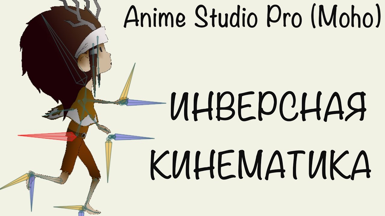 Anime Studio Pro 10, 11(Moho Pro) - Как подключить инверсную кинематику ...