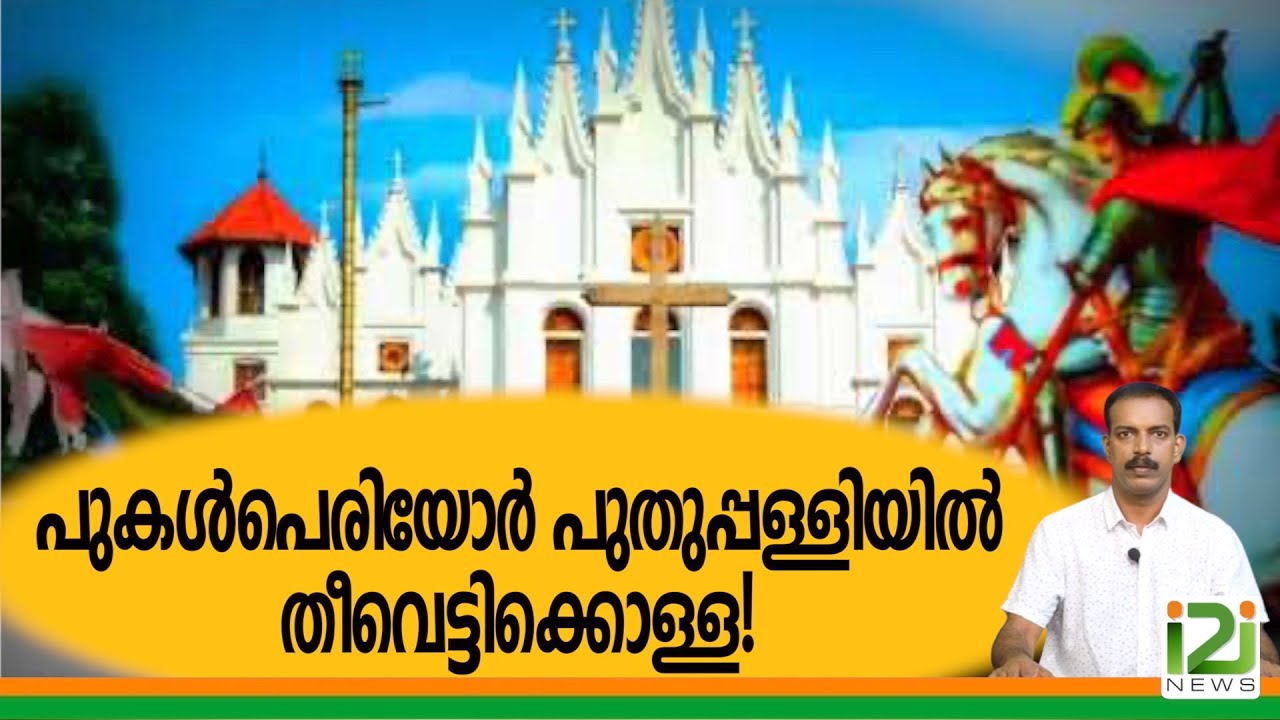 St. George Orthodox Church, Puthuppally|പുകൾപെരിയോർ പുതുപ്പള്ളിയി ...