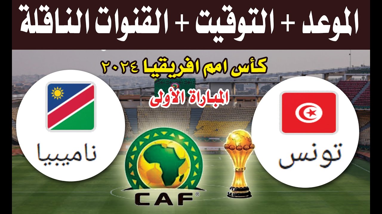 موعد مباراة تونس وناميبيا فى الجولة 1 كأس امم إفريقيا 2024 Youtube