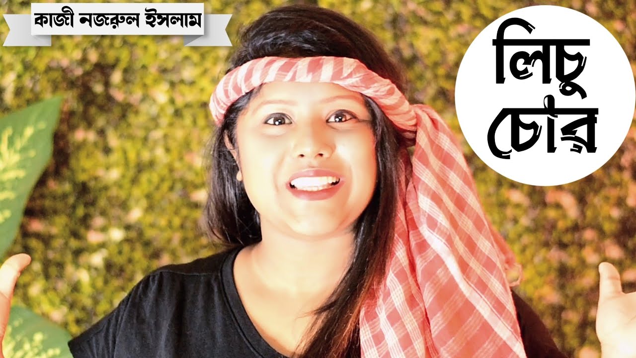 লিচু চোর কবিতা | Lichu chor | Kazi Nazrul Islam kobita | কাজী নজরুল ...