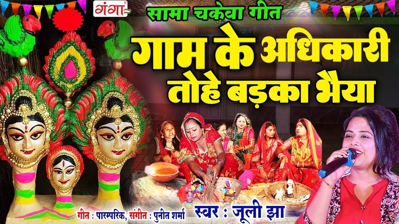 मैथिली सामा चकेवा गीत - गाम के अधिकारी तोहे बड़का भैया हो - Sama ...