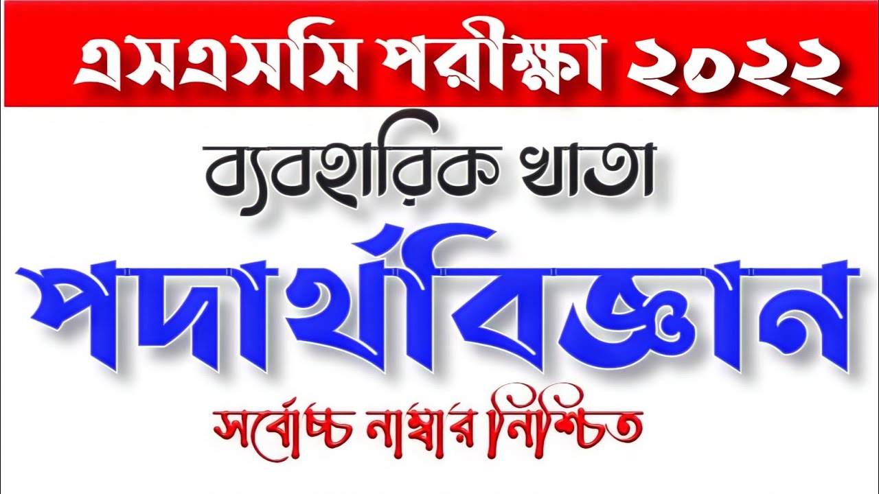 এসএসসি পদার্থবিজ্ঞান ব্যবহারিক খাতা|SSC Physics Practical 2022 ...