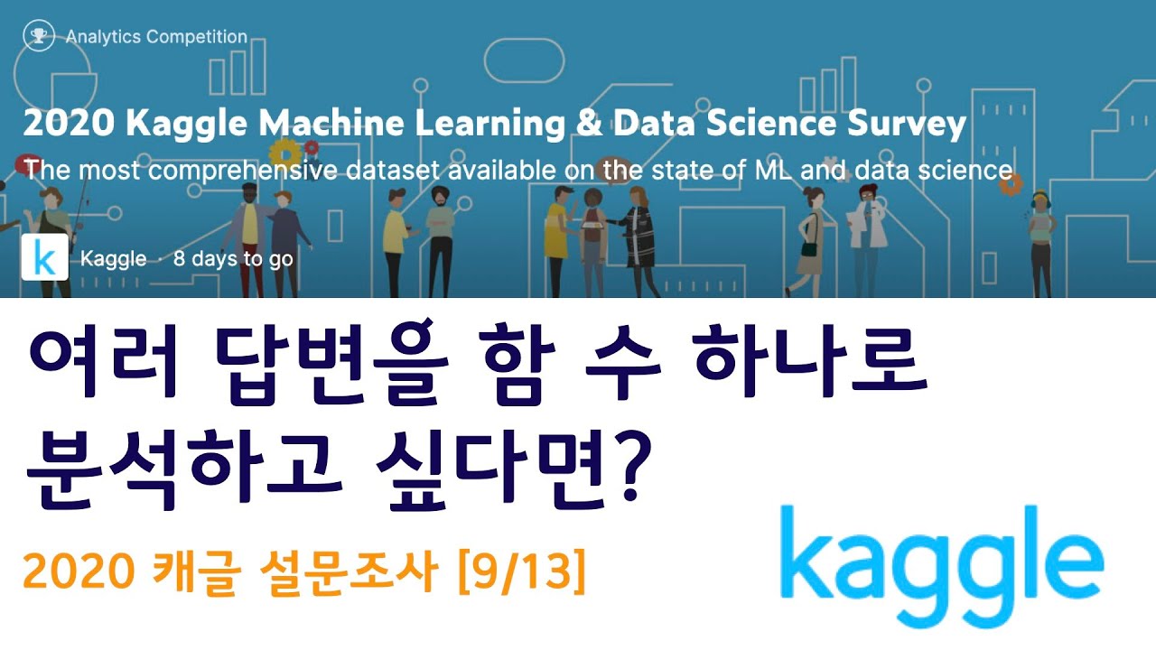[9/13] 여러 답변을 함께 분석하고 싶다면?-2020 kaggle survey - YouTube