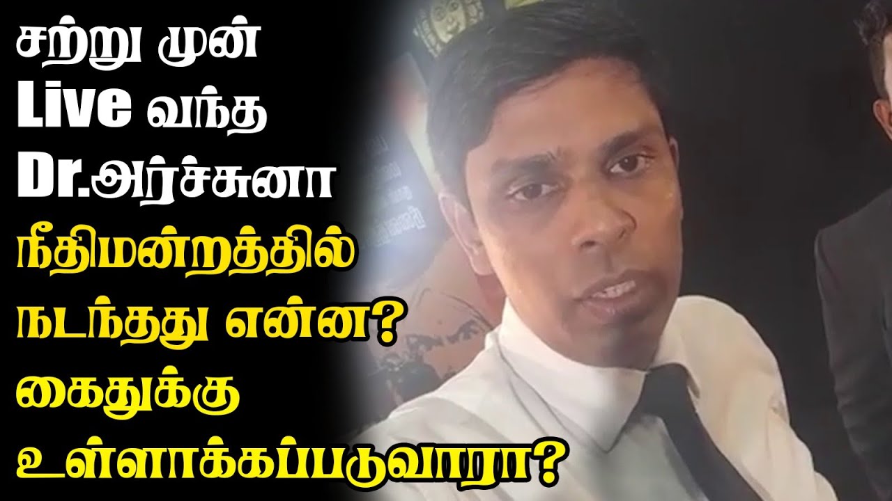 நீதிமன்றத்தில் நடந்நதது என்ன?கைதுக்கு உள்ளாக்கப்படுவாரா? | Dr arjuna ...