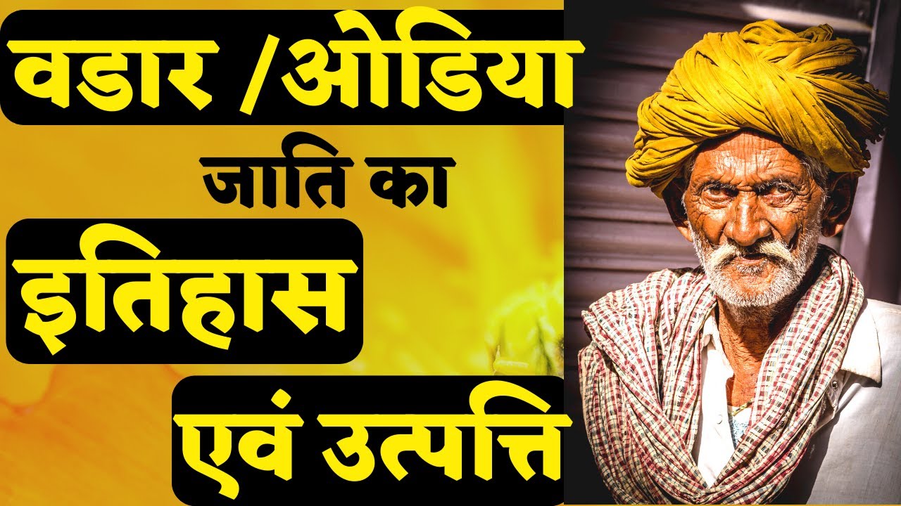 वडार/ वड्डर/ओड/ओडरा जाती का इतिहास 🙏 समाजा ,वडारवाडा ,ओड्र ! Vadar/Vaddar caste history #vadar ...