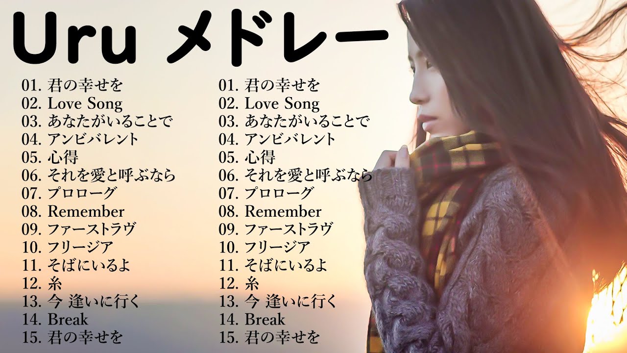 【広告なし】Uru メドレー 2024 || Uru のベストソング 2024 ☀️☀️ Best Songs of Uru 💕💕 Best Cover Songs of 2024 ...